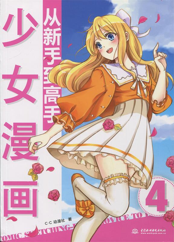 少女漫画从新手到高手 c.c动漫社