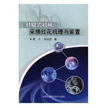 对辊式机械采摘红花机理与装置