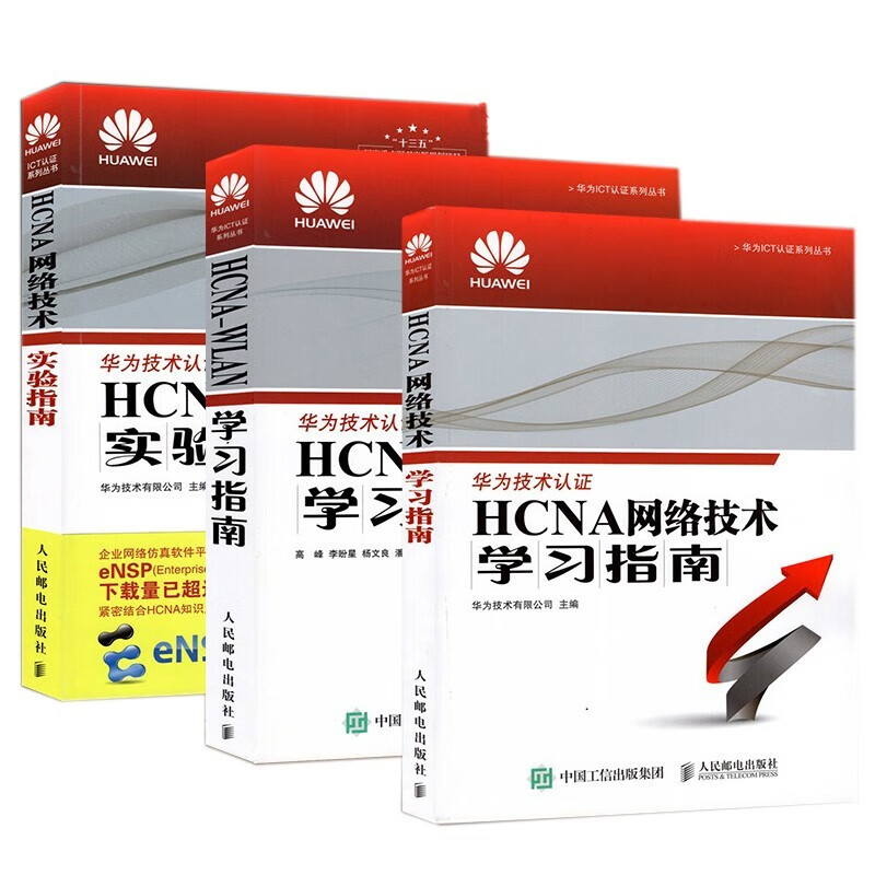 HCNA网络技术学习指南 网络技术实验指南 HCNA-WLAN学习指南 HW华为认证考试教材