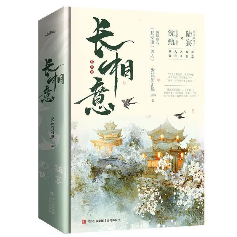 长相意（晋江人气作者发达的泪腺作品，网络原名《长安美人》） 发达的泪腺 9787573601834