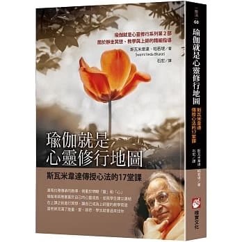 1122發行!斯瓦米韋達．帕若堤《瑜伽就是心靈修行地圖》橡實450