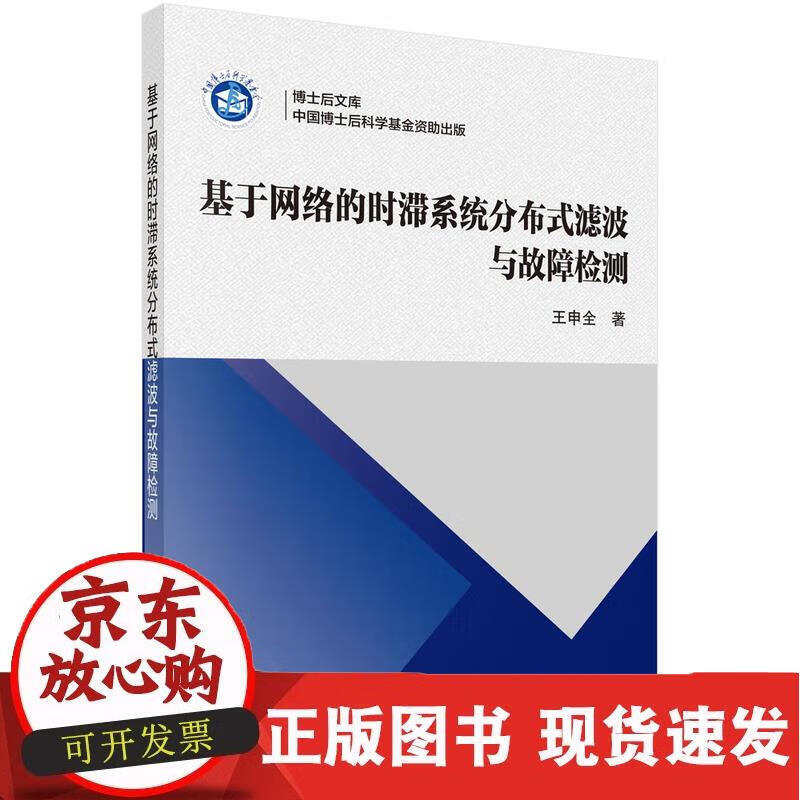 基于网络的时滞系统分布式滤波与故障检测 王申全 著 9787030698131
