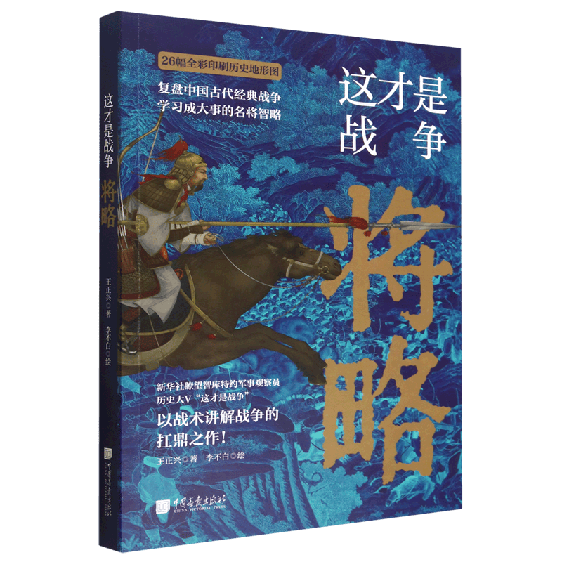 【 图书】这才是战争(将略)