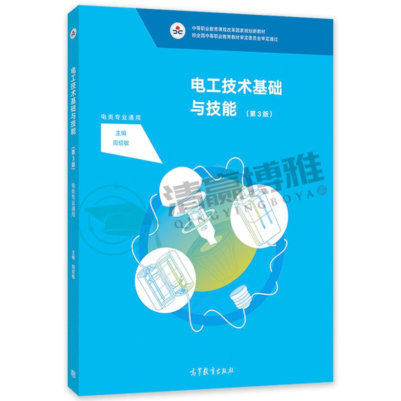 电工技术基础与技能 第3版 电类专业通用 周绍敏  中等职业教育课程改革国家规划新教材