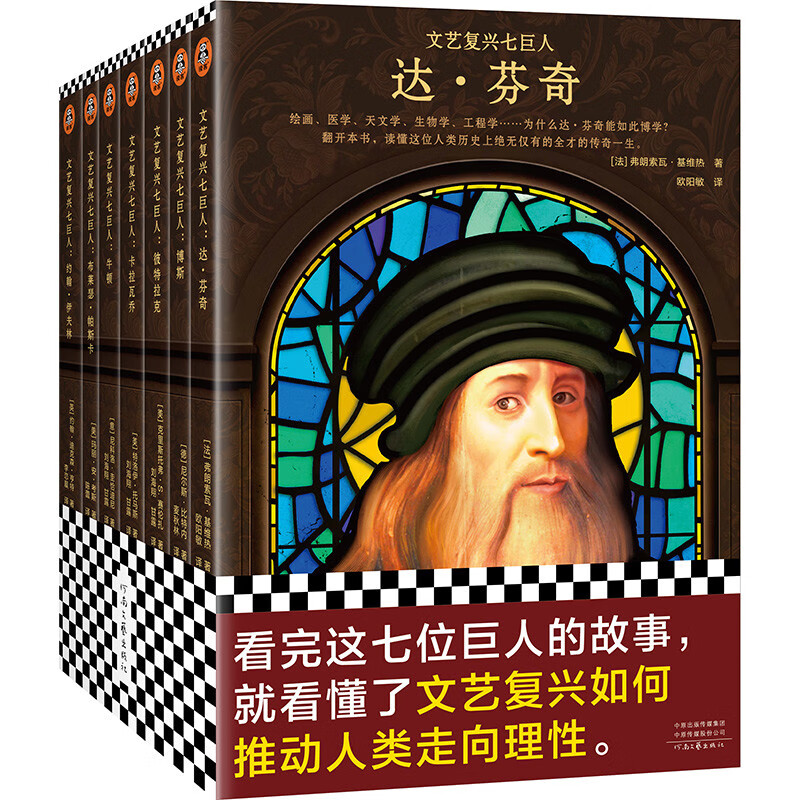 文艺复兴七巨人（看完达芬奇们的故事，就看懂了文艺复兴如何推动人类走向理性。）