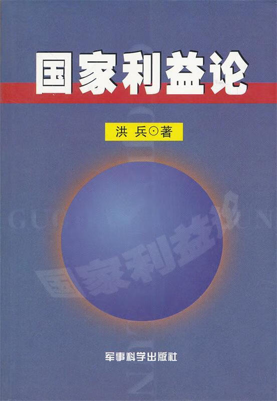 国家利益论