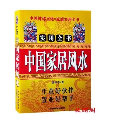 图解中国家居风水大全邵伟华阴阳宅居家风水全书吉祥