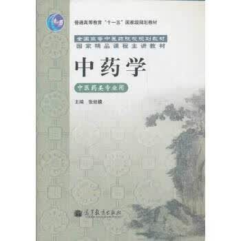 中药学 张廷模【书】