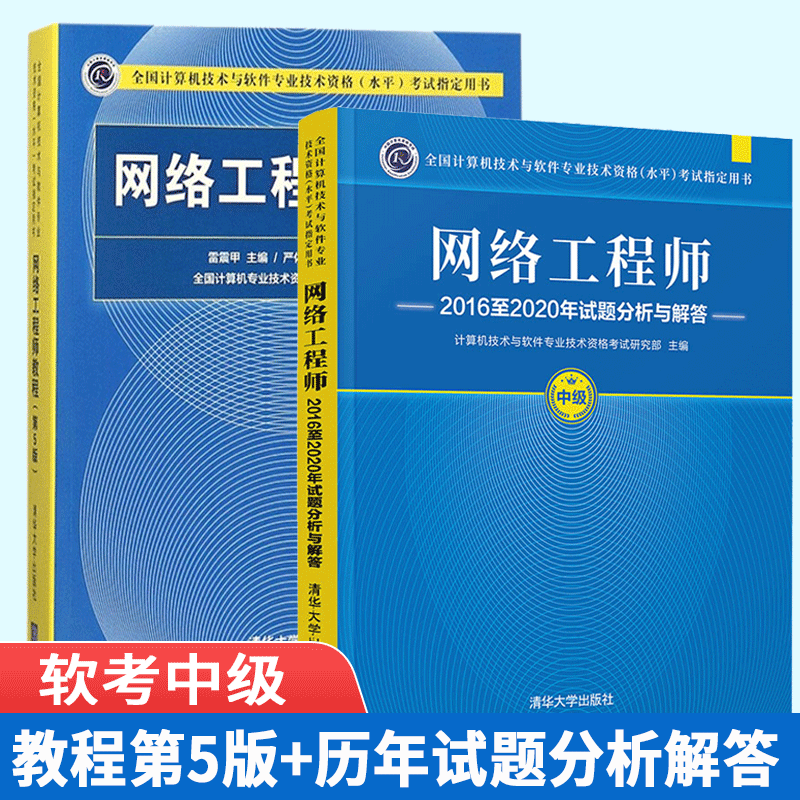 2023软考中级网络工程师教程第5版+2020历年试题分析解答 清华大学出版