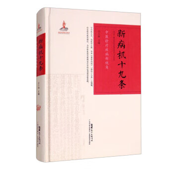 【新华全新书籍】新病机十九条：中医诊疗疾病新视角 仝小林 广东科技出版社