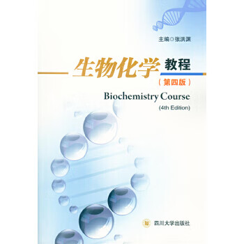 生物化学教程 张洪渊