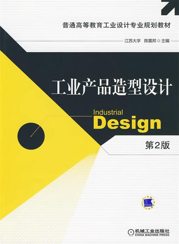工业产品造型设计 第2版 陈震邦 主编 9787111284086
