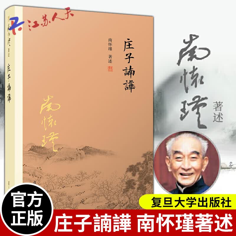 官方 庄子諵譁 南怀瑾著述 中国国学古代文化哲学人生智慧书籍 庄子释义解读研究书籍 中国道家经典 复旦大学出版社L