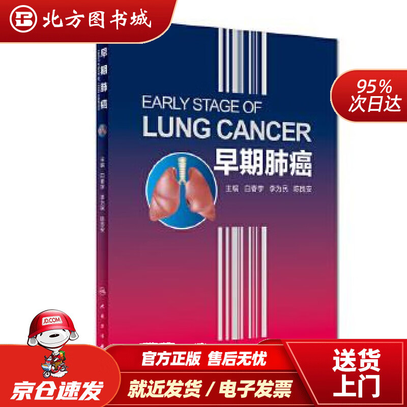 【现货】早期肺癌白春学,李为民,陈良安 北方图书城