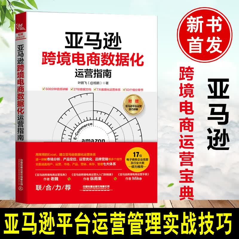 书籍 亚马逊跨境电商数据化运营指南叶鹏飞大中专院校电子商务专业教材亚马逊平台运营管理实战技巧
