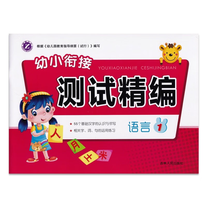 幼小衔接测试精编语言1 55个基础汉字的认识与书写相关字词句的运用练习幼升小前测试早教启蒙辅导吉林人