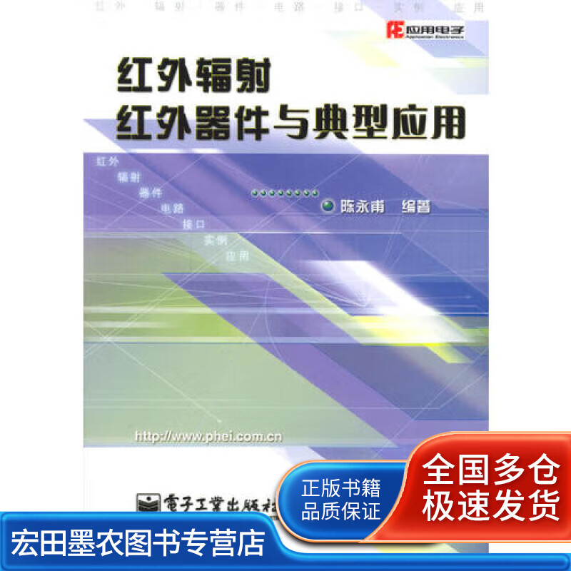 红外辐射红外器件与典型应用【好书】