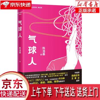 【新华畅销图书】气球人 陈浩基 著 花城出版社