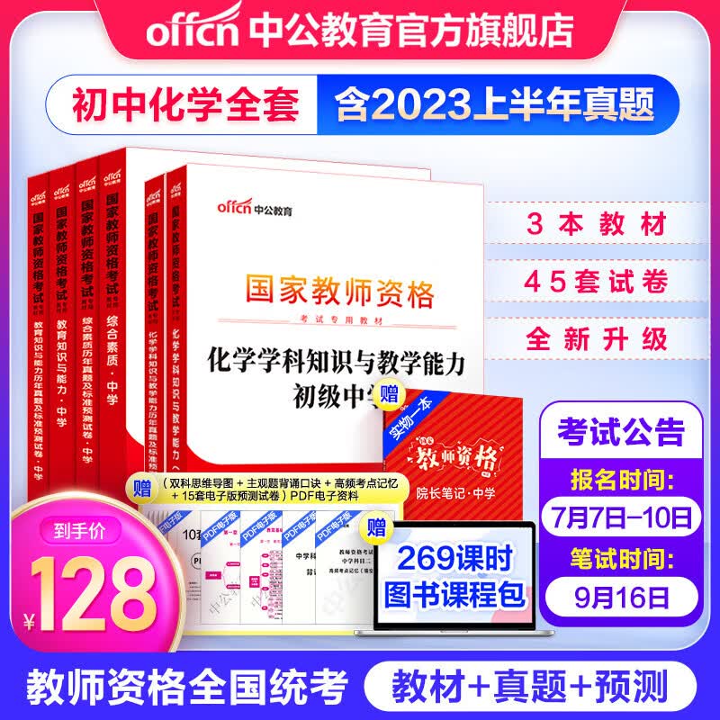 中公教育2023教资初中化学教师资格证考试用书教材真题试卷综合素质教育知识能力学科知识初级中学教资考试资料2023初中化学6本