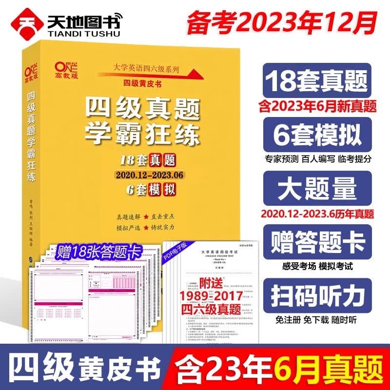 多品可选】备考2023年12月 新东方大学英语四六级真题试卷 英语四级考试超详解真题+模拟 黄皮书六级学霸狂练CET6词汇书单词阅读听力写作翻译预测6级英语资料 黄皮书四级学霸狂练