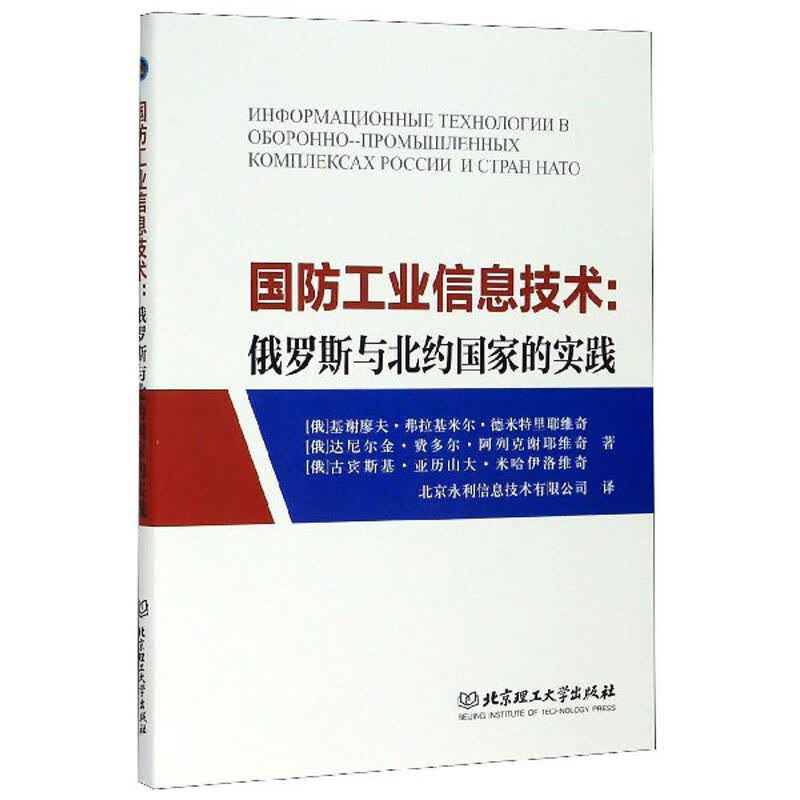 国防工业信息技术：俄罗斯与北约国家的实践