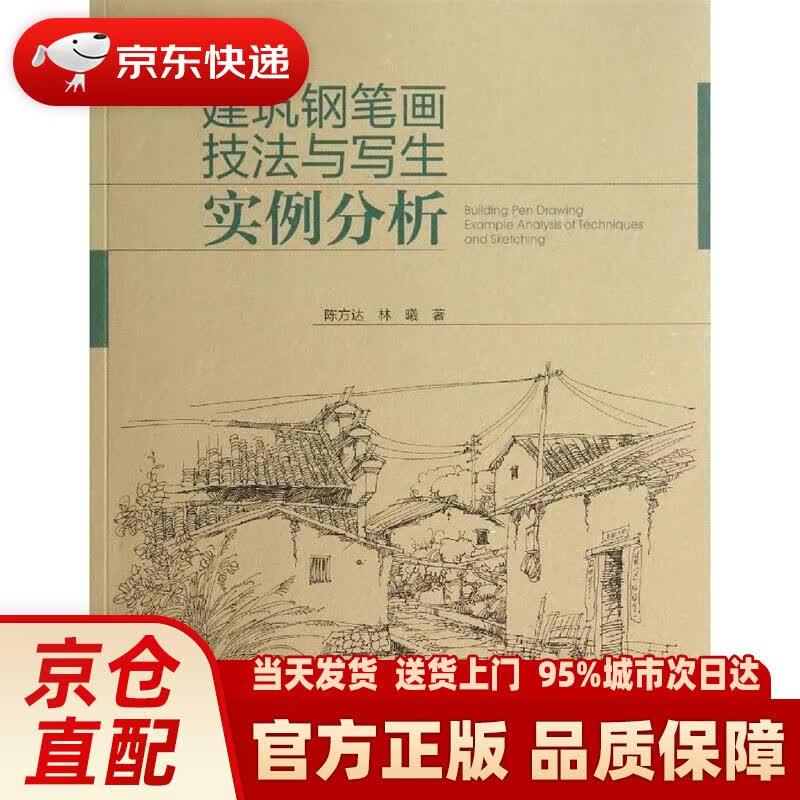 建筑钢笔画技法与写生实例分析