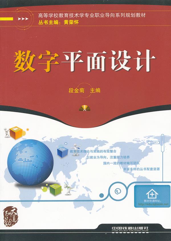 数字平面设计 段金菊主编 9787113115135