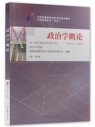 全3本自考教材003120312政治学概论自考教材+一考通题库+自考通试卷