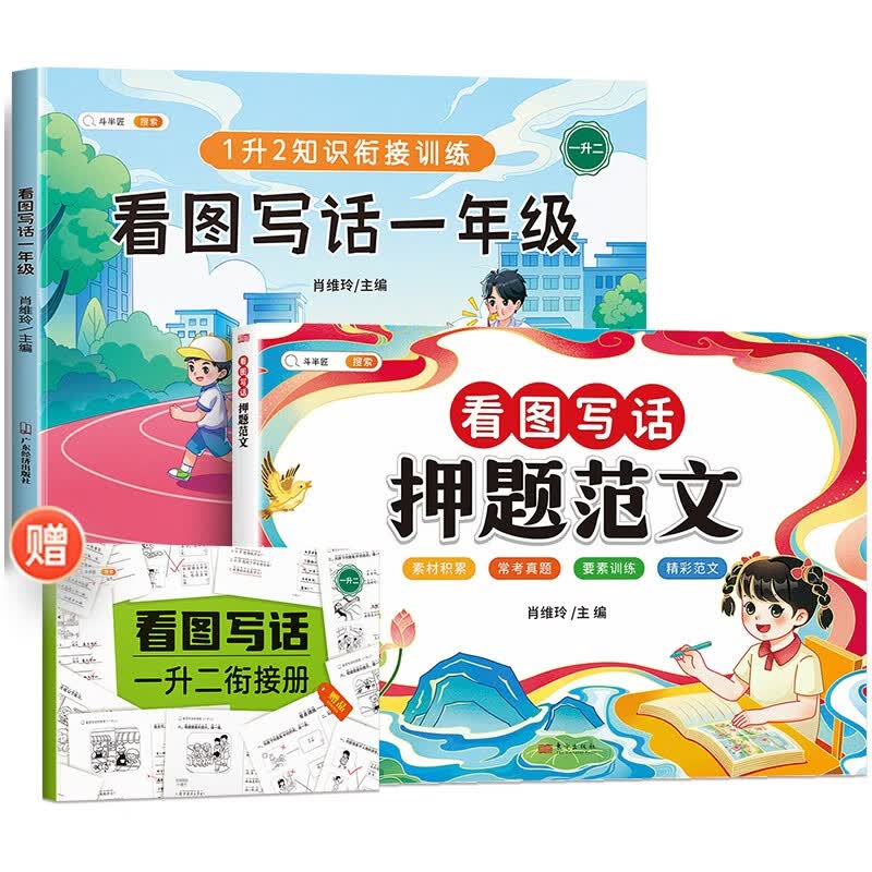 斗半匠一年级看图写话带衔接册 思维导图素材积累 看图写话押题范文语文专项训练（套装共2本）