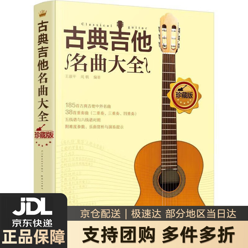 【 送货上门】古典吉他名曲大全 王迪平,周帆 编著 化学工业出版社