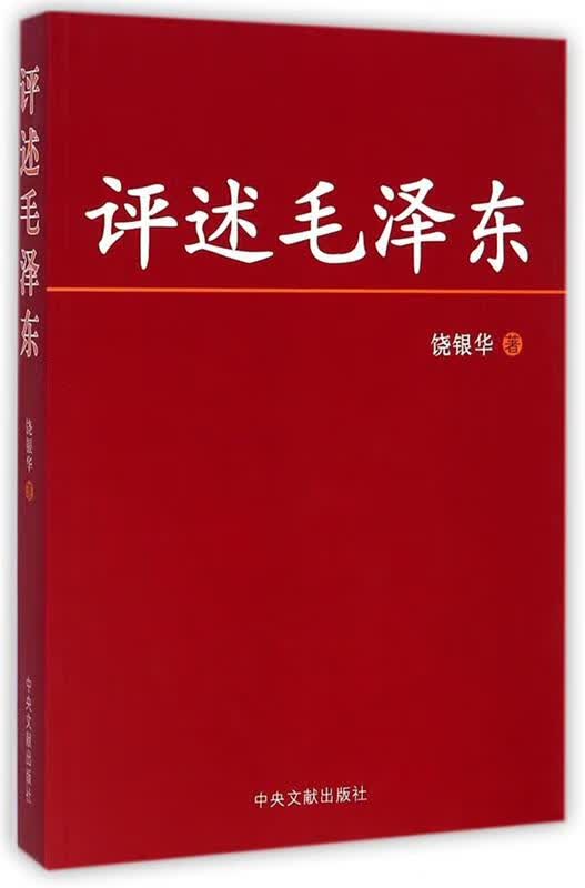 评述毛泽东 饶银华