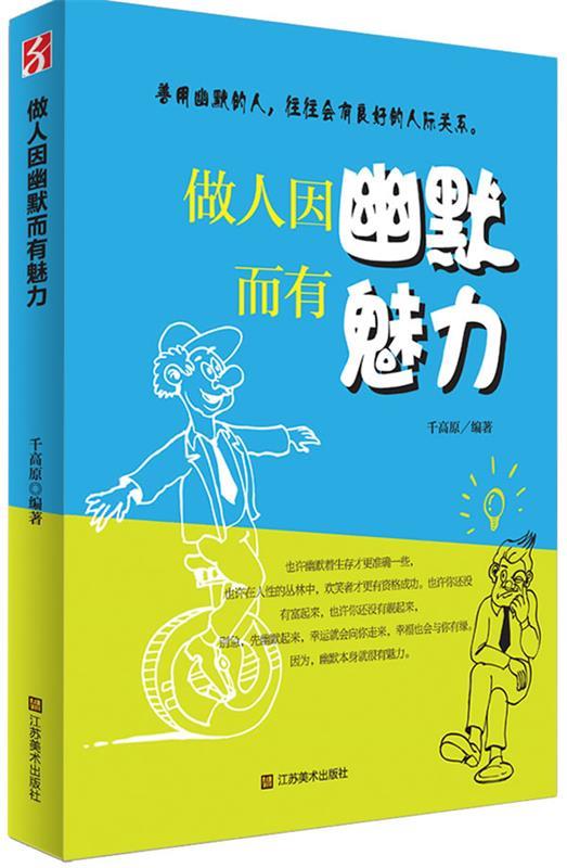 做人因幽默而有魅力