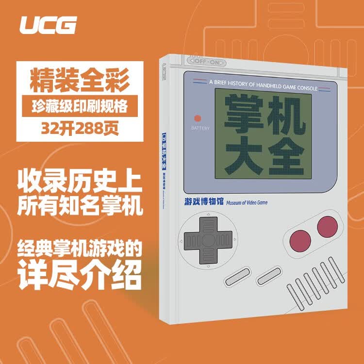 现货 UCG 游戏博物馆掌机大全 硬件大全历史 经典游戏系列介绍