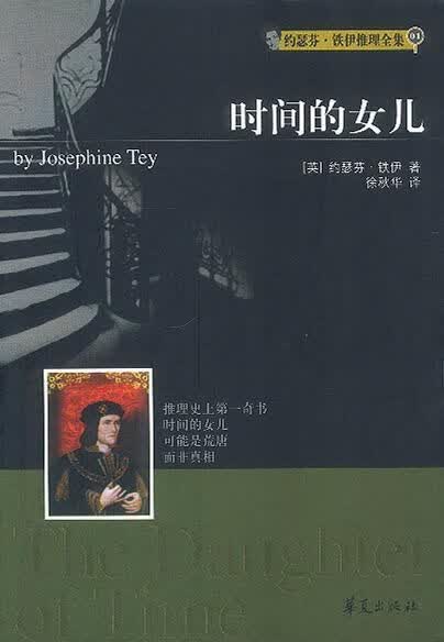 时间的女儿：约瑟芬·铁伊推理全集_06