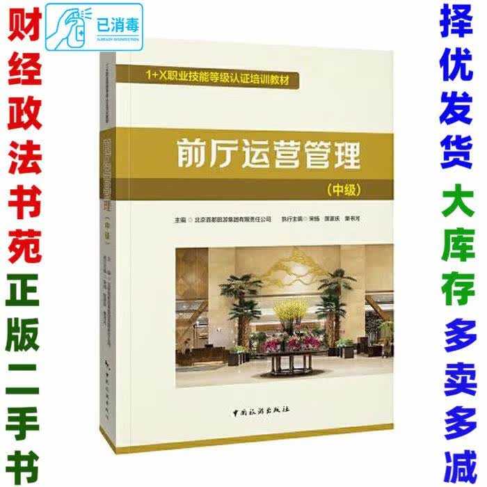 二手1+X职业技能等级认证培训教材--前厅运营管理中级北京首都旅
