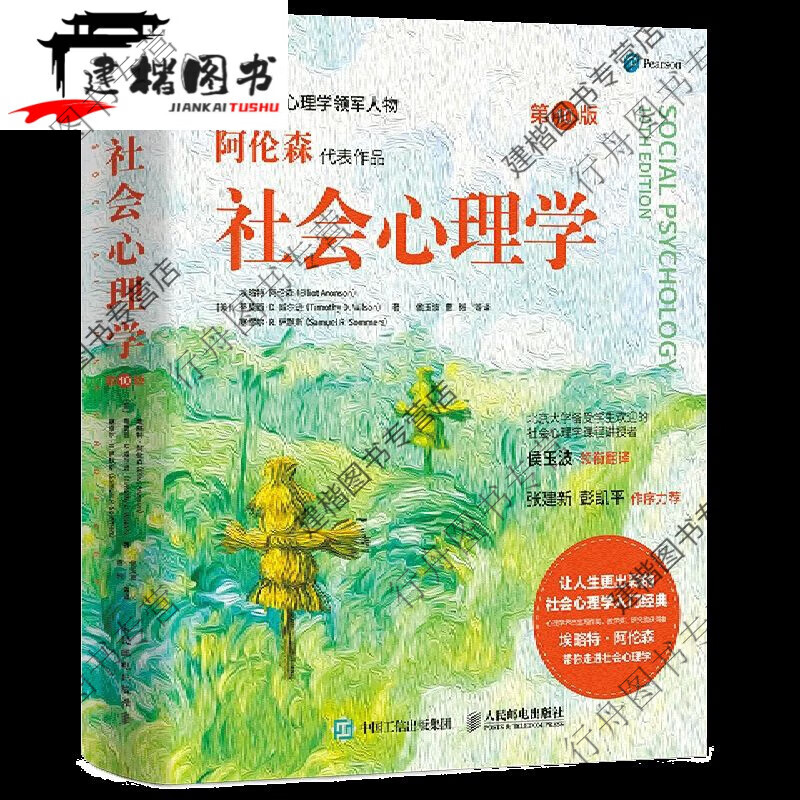 现货津巴多普通心理学(第8版)(第10版)阿伦森社会心理学 社会心理学（中版）