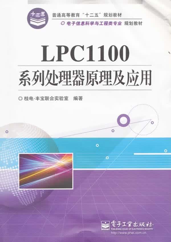 LPC1100系列处理器原理及应用