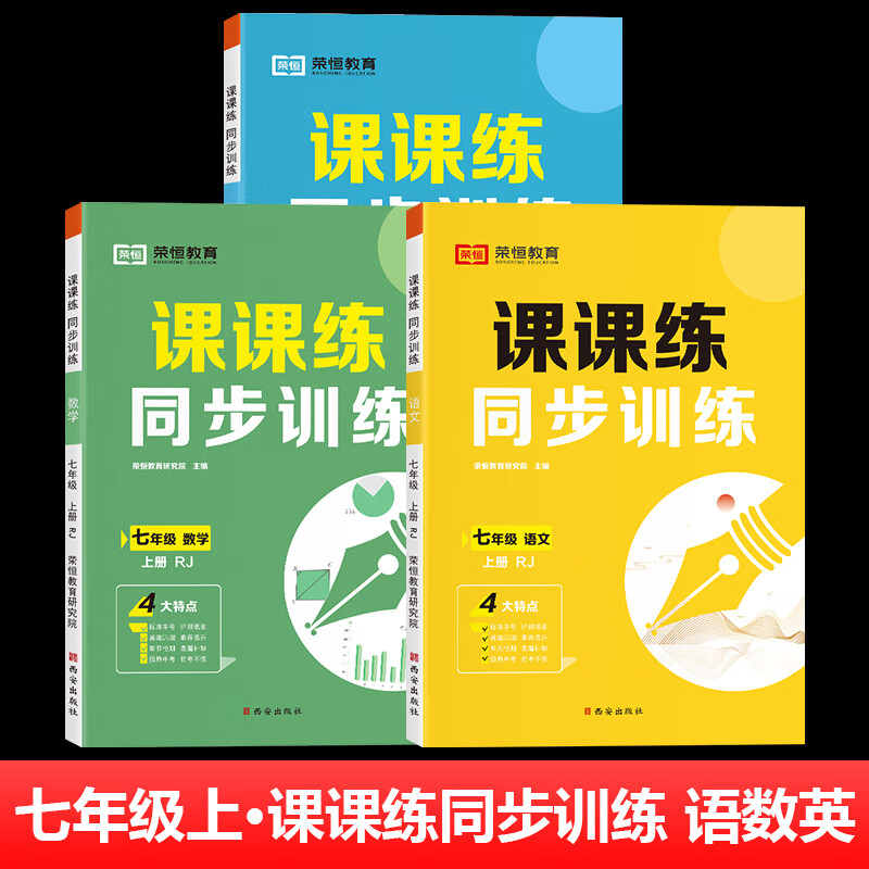 七年级上册同步练习册全套练习题人教版语文数学英语政治历史地理生物小四门课课练同步专项训练全套一课一练初一学习资料初一试卷全套 【全套3册】语数英