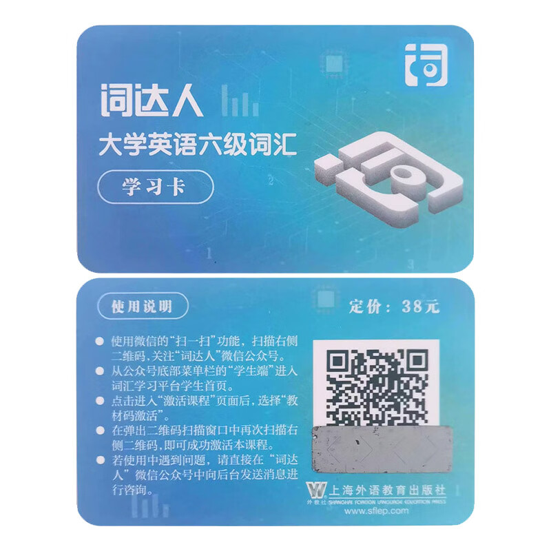 “词达人”网络课程学习卡——大学英语六级词汇（第二版）