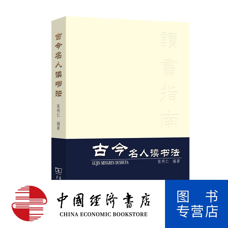 古今名人读书法 张明仁 著 历史