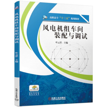 风电机组车间装配与调试 9787111618287 机械工业出版社 叶云洋 著