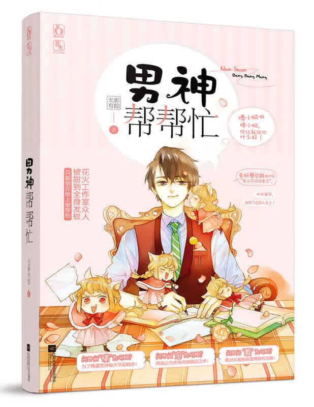 男神帮帮忙【好书】
