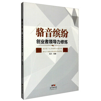 骆音缤纷:创业者领导力修炼