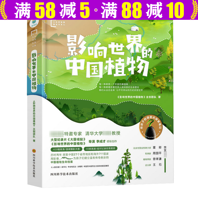 【包邮】植物大百科 影响世界的中国植物 精装 定价98