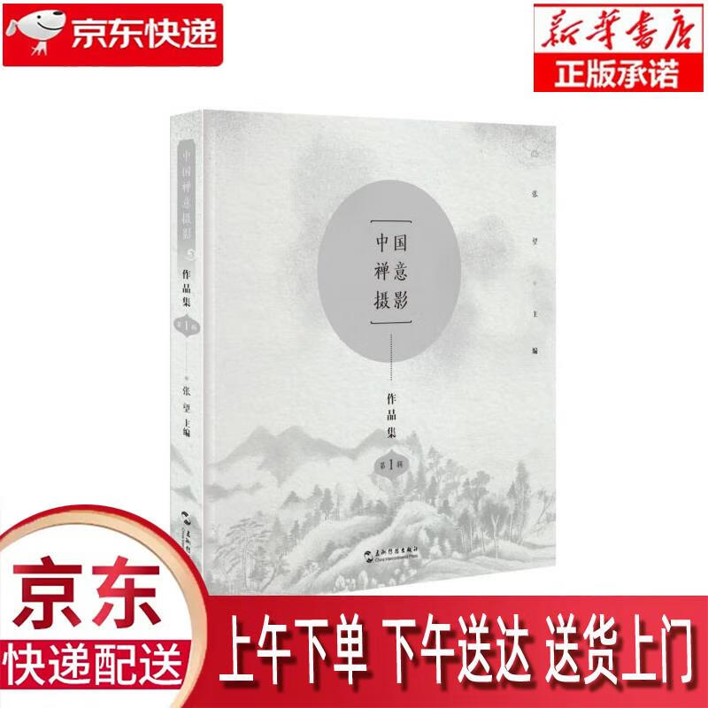 【新华畅销图书】中国禅意摄影作品集 张望,张望 五洲传播出版社