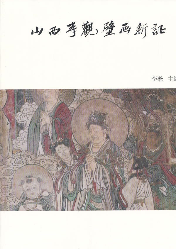 山西寺观壁画新证【特惠】