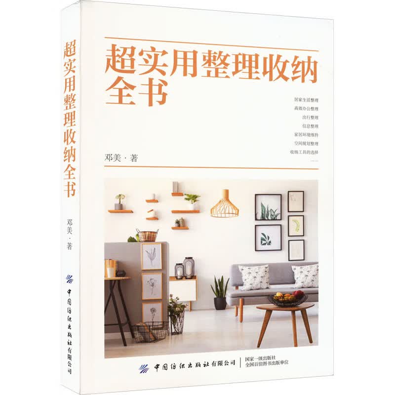 超实用整理收纳全书 图书