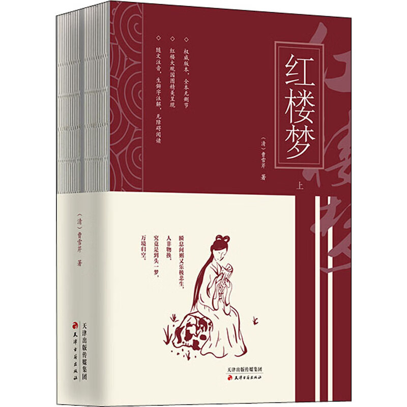 红楼梦(全2册) [清]曹雪芹 著 四大名著