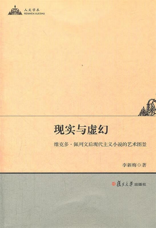 现实与虚幻 李新梅著