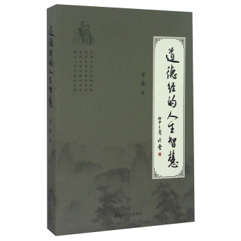 道德经的人生智慧